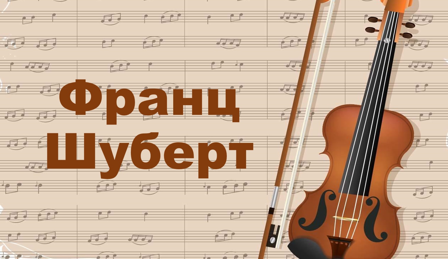 Франц Шуберт. Классическая музыка. Красивая музыка. Classical music. Лучше всех.