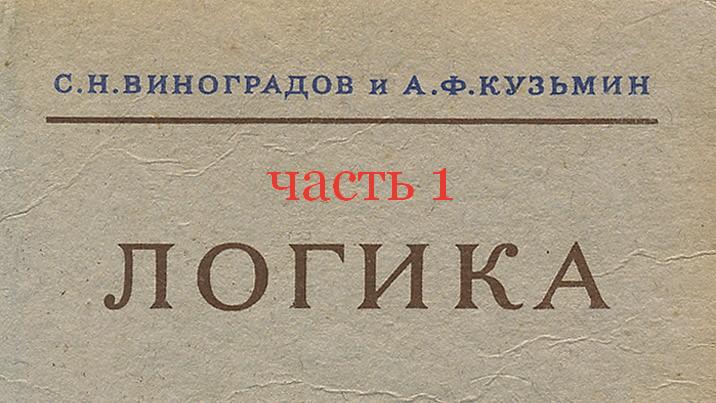 С. Н. Виноградов, А. Ф. Кузьмин - Логика  - ч. 1 | Со схемами