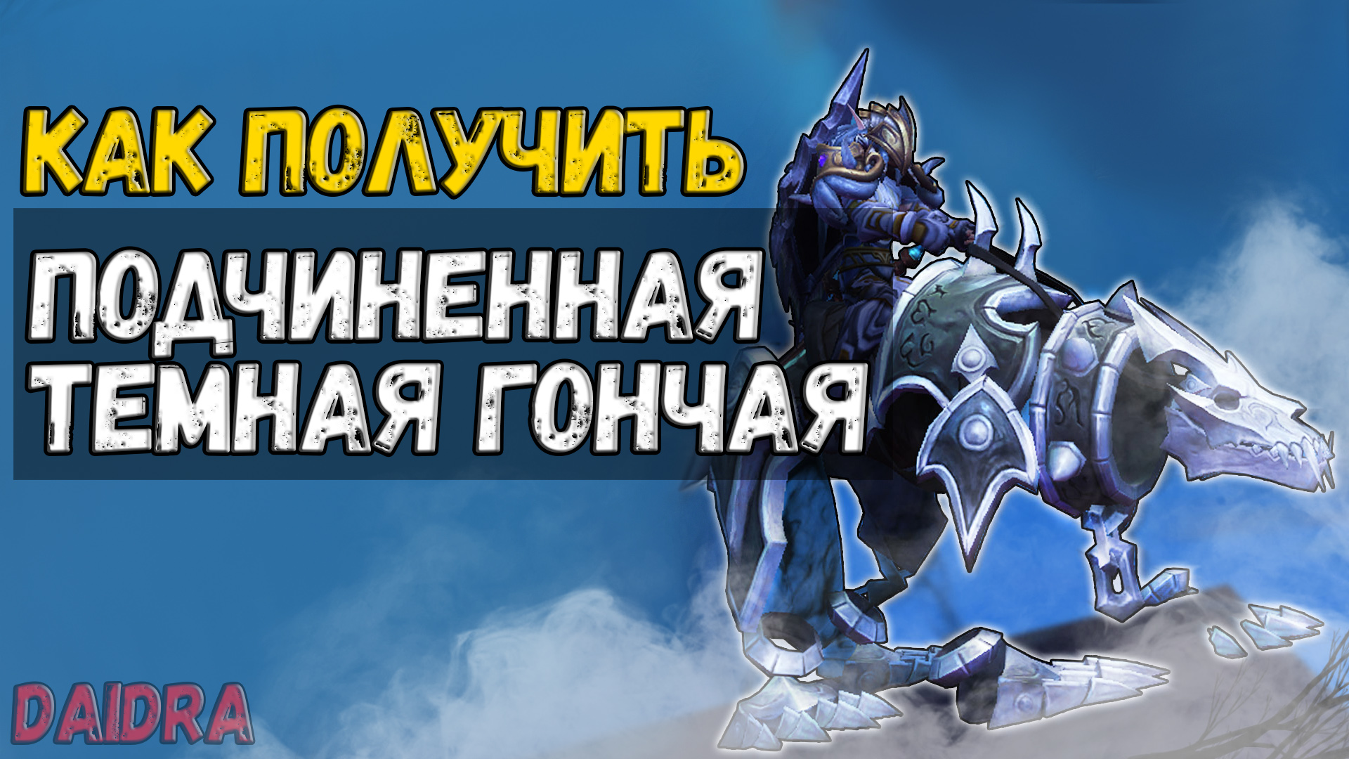 Подчиненная темная гончая [МАУНТ] - WoW Shadowlands