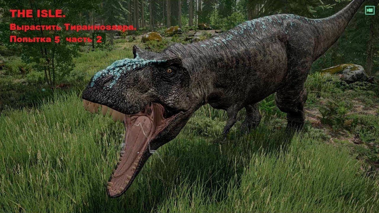 The Isle. Вырастить тираннозавра. Попытка 5. Часть 2.