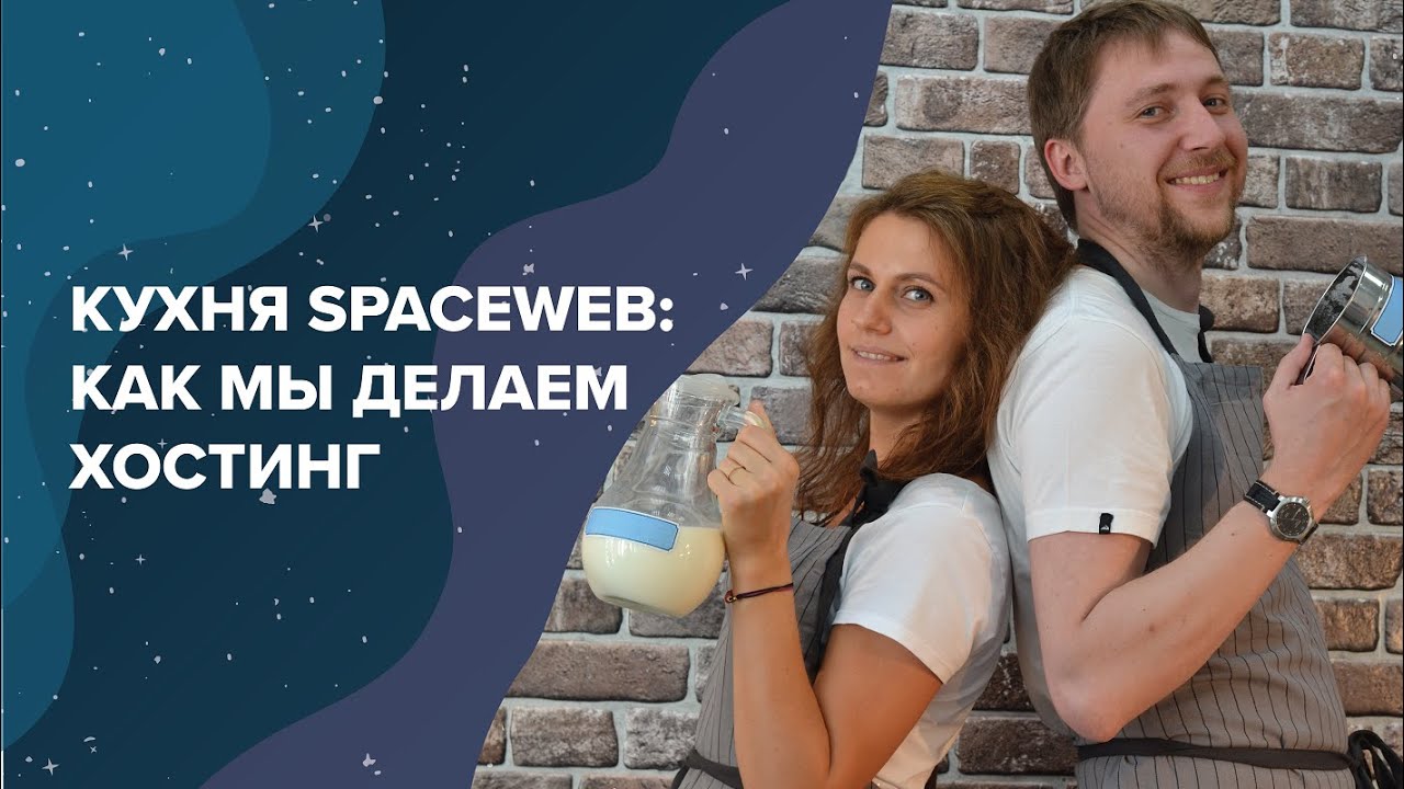 Кухня SpaceWeb: Как мы делаем хостинг