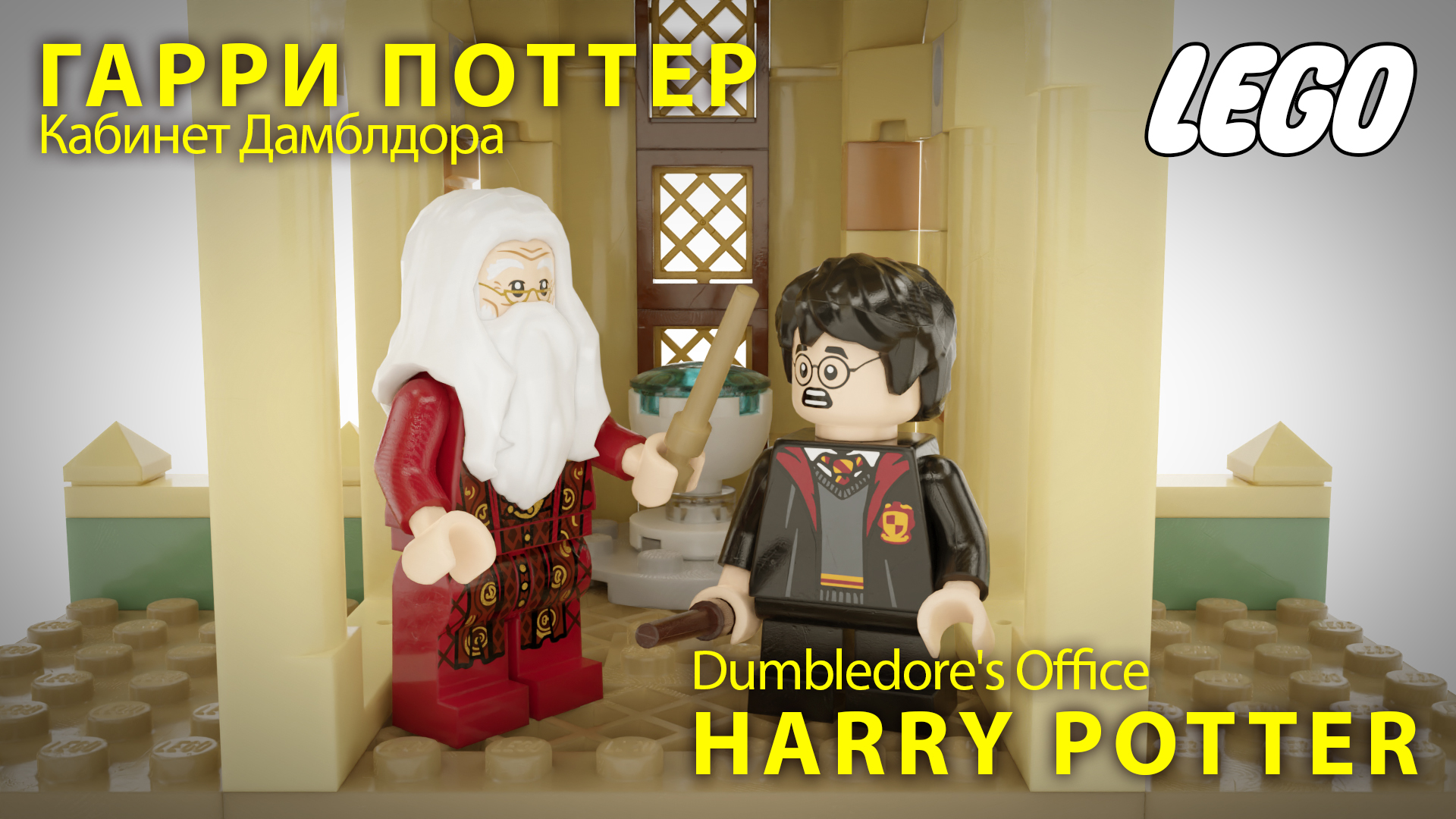 Гарри Поттер Лего Кабинет Дамблдора. Лего мультики