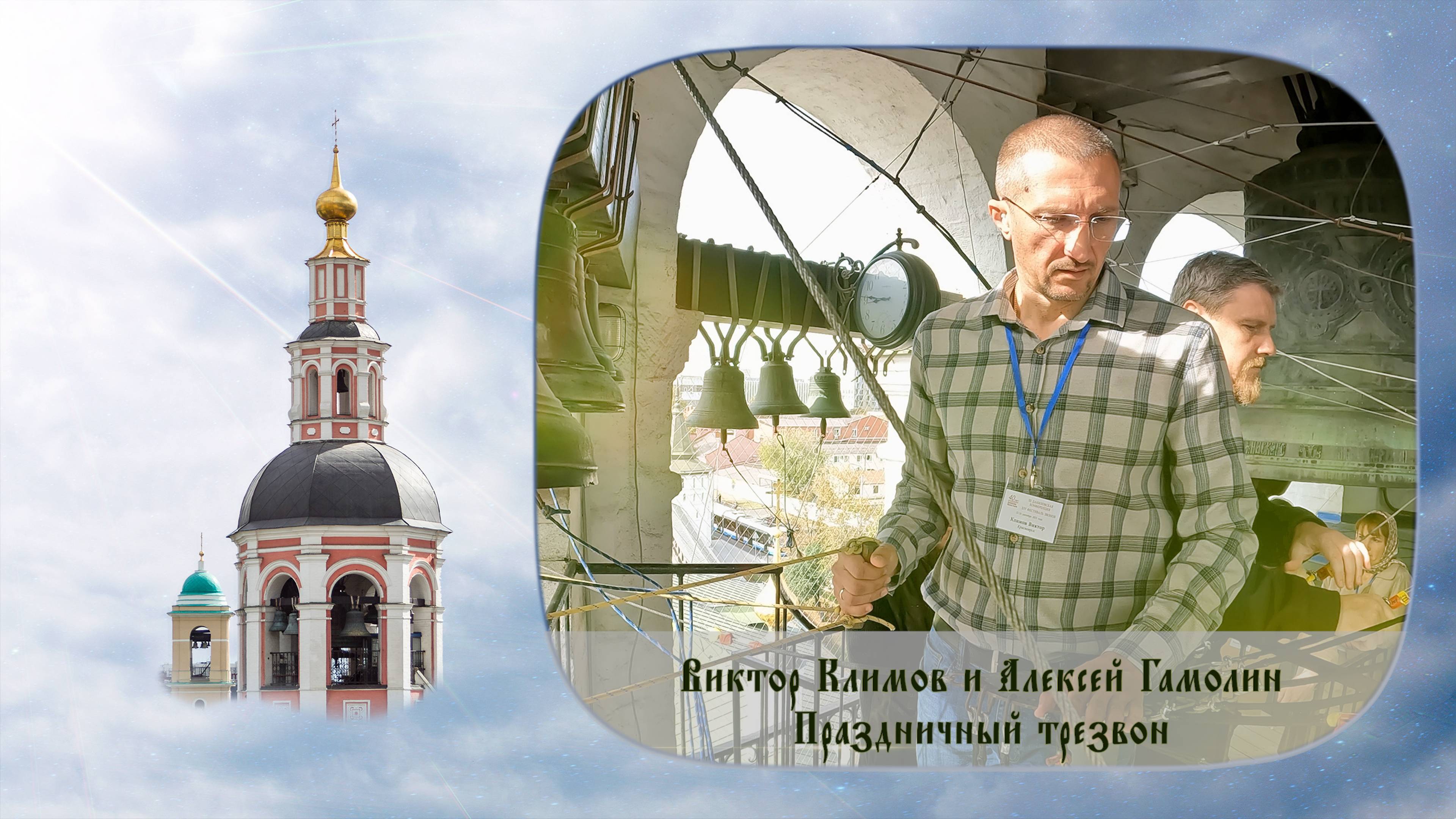 Праздничный трезвон. Виктор Климов и иерей Алексей Гамолин. XIV фестиваль "Даниловские Колокола"