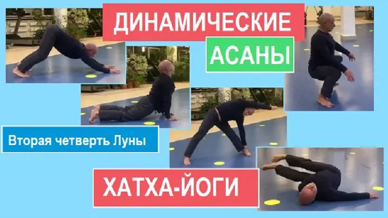 Динамические асаны хатха-йоги. Вторая четверть Луны. Последовательность.