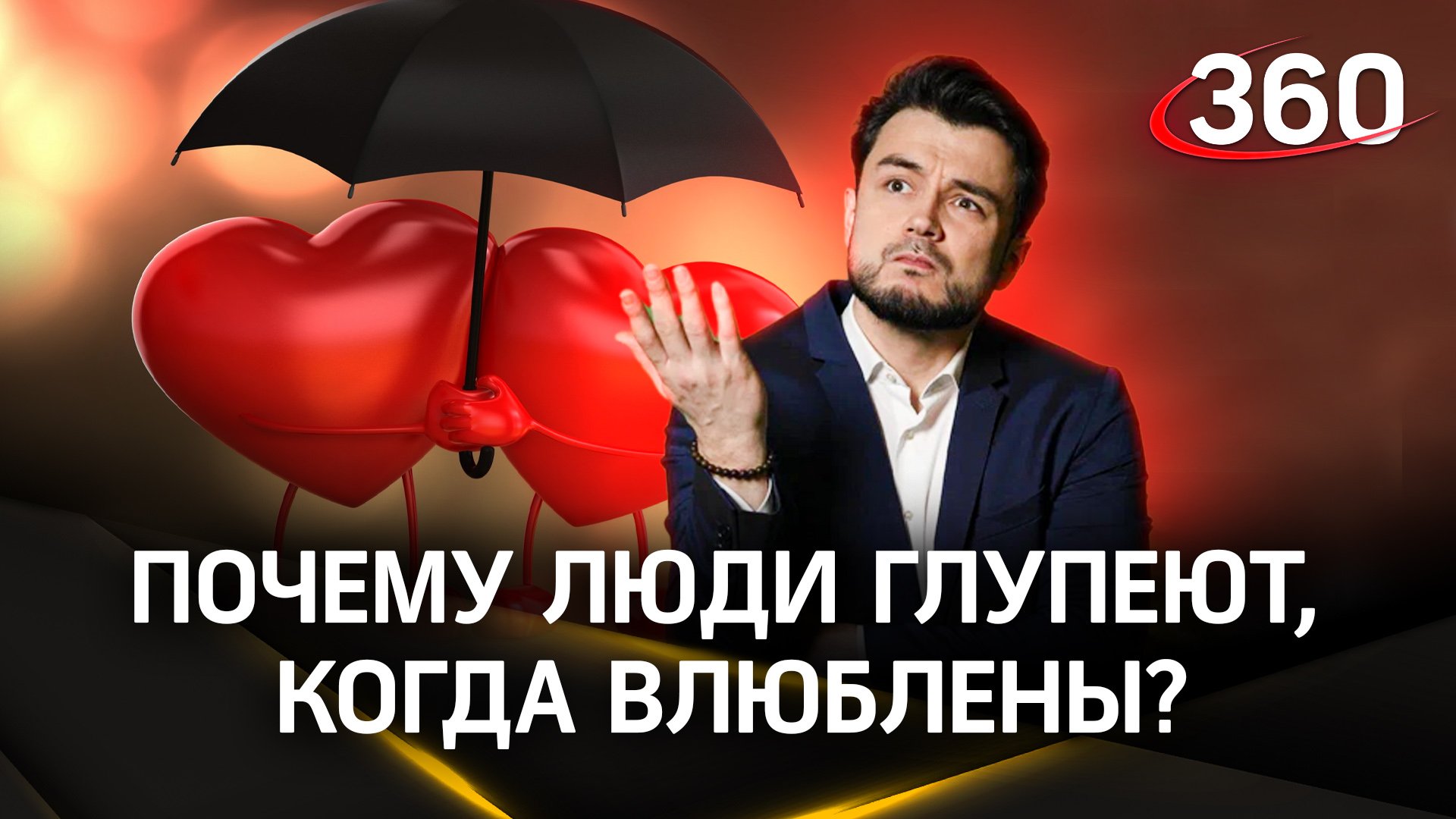 Почему люди глупеют, когда влюблены? | «Научпоп». Эльдар Рахимов