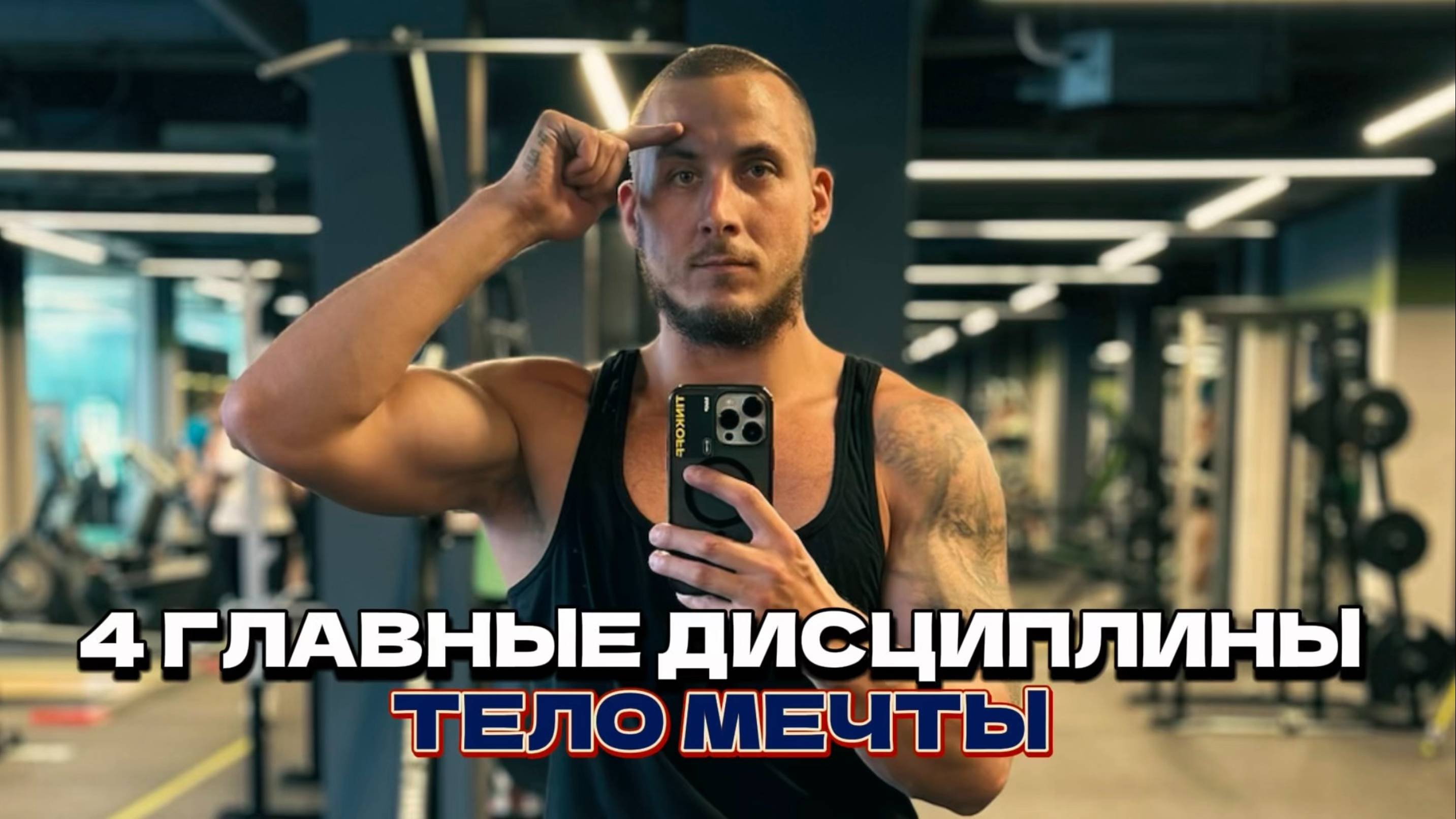 Как похудеть и сделать рельеф БЫСТРО. 4 главных дисциплины без которых НЕ ПОЛУЧИТСЯ ПОХУДЕТЬ