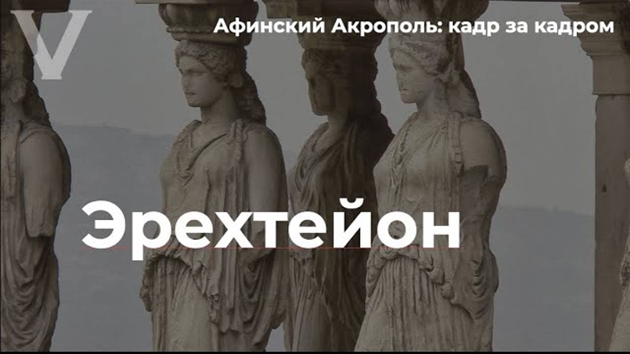 Афинский Акрополь кадр за кадром | Эрехтейон (Надежда Налимова)