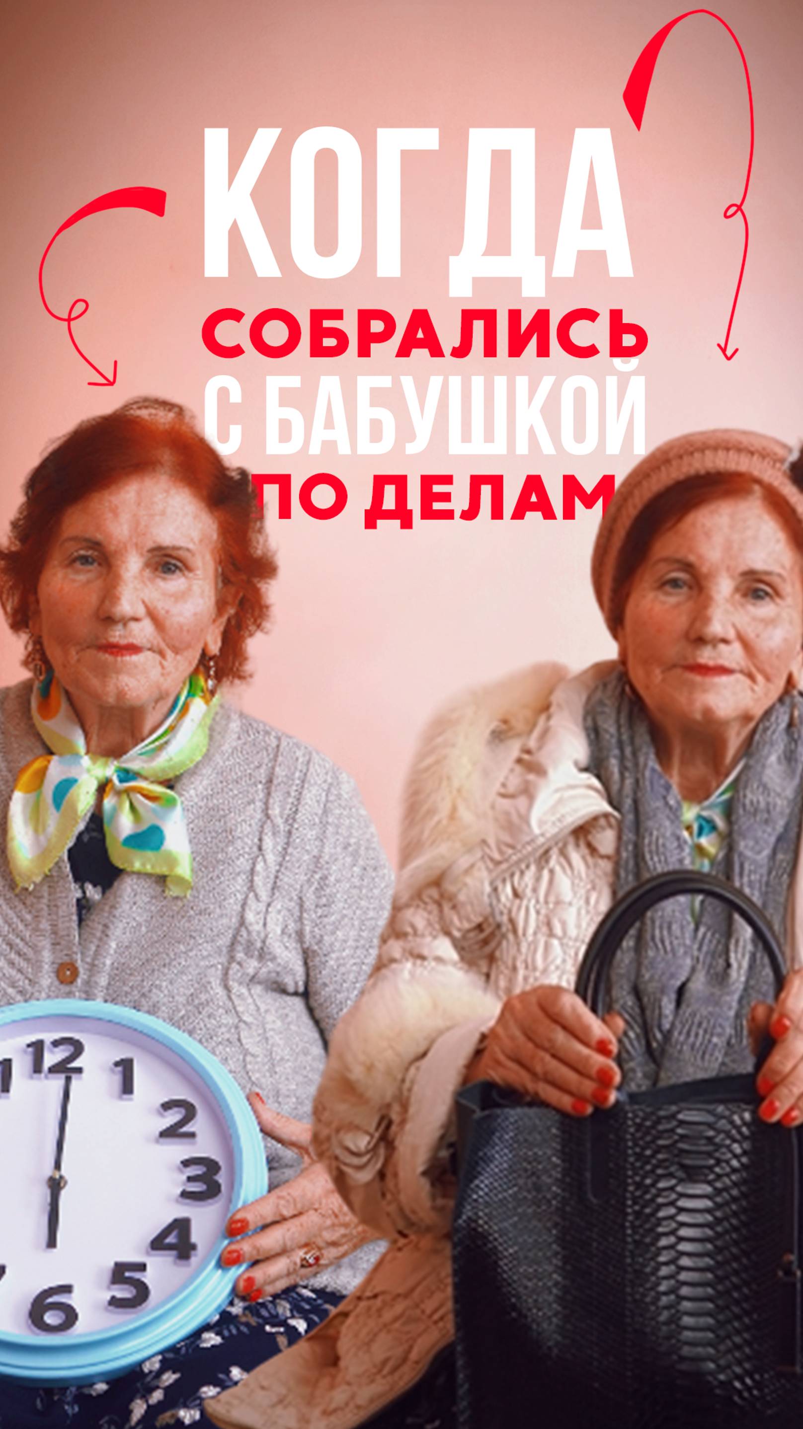 Собрались с бабушкой по делам