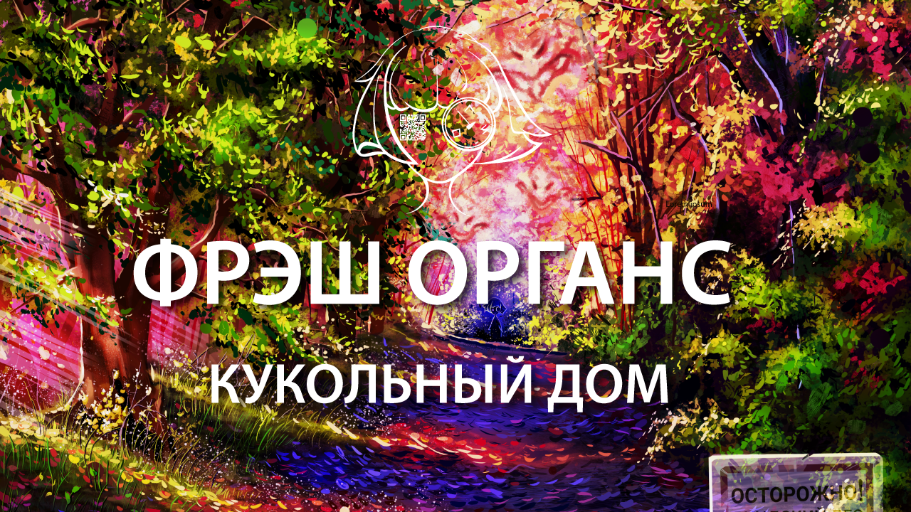 Фрэш Органс : Кукольный Дом. Трейлер аудио-книги