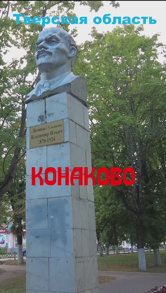 Памятник Ленину. г. Конаково. Тверская область