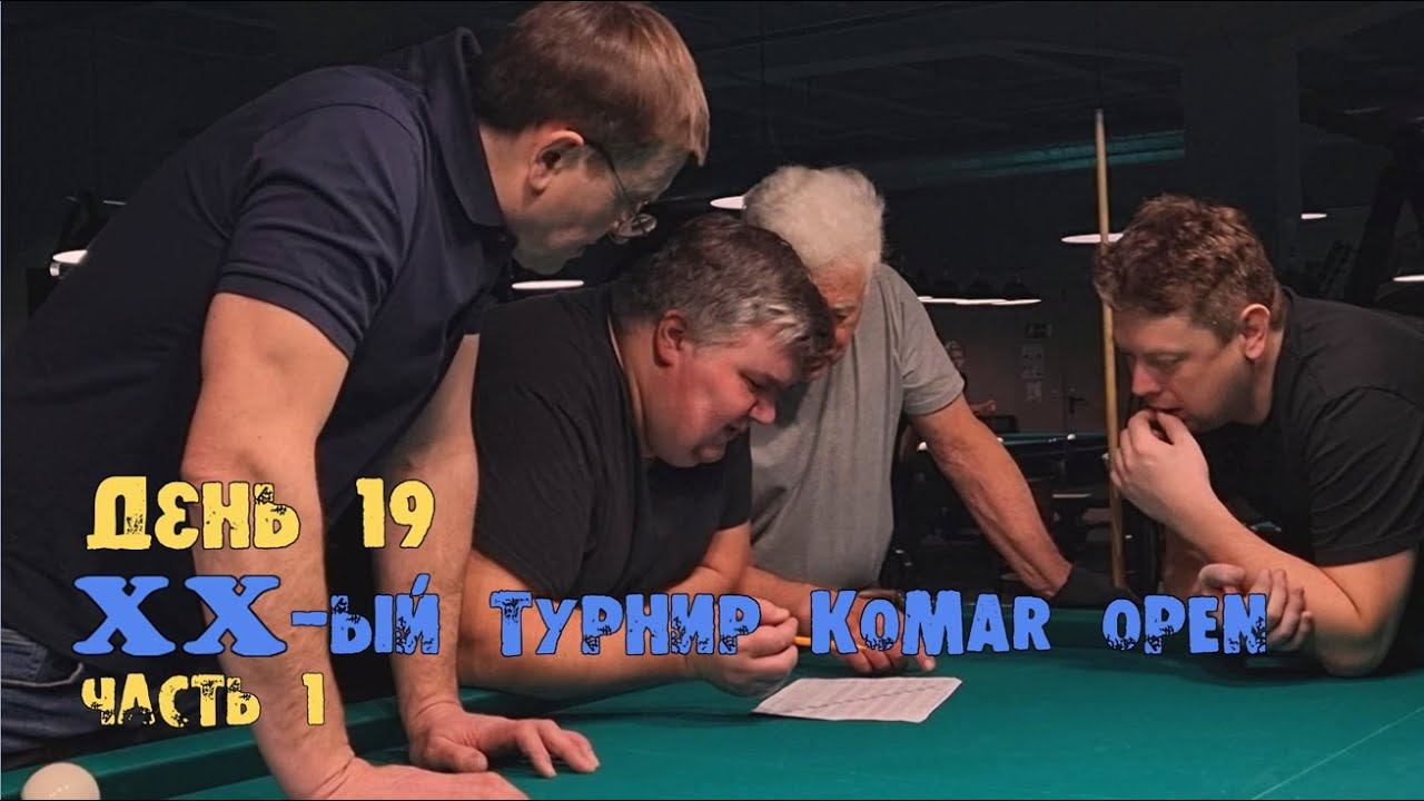 XX турнир KOMAR OPEN по русскому бильярду. ДЕНЬ 19 (часть 1)