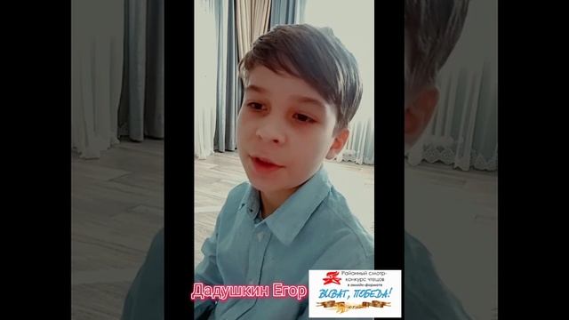«Виват, Победа!» Дадушкин Егор