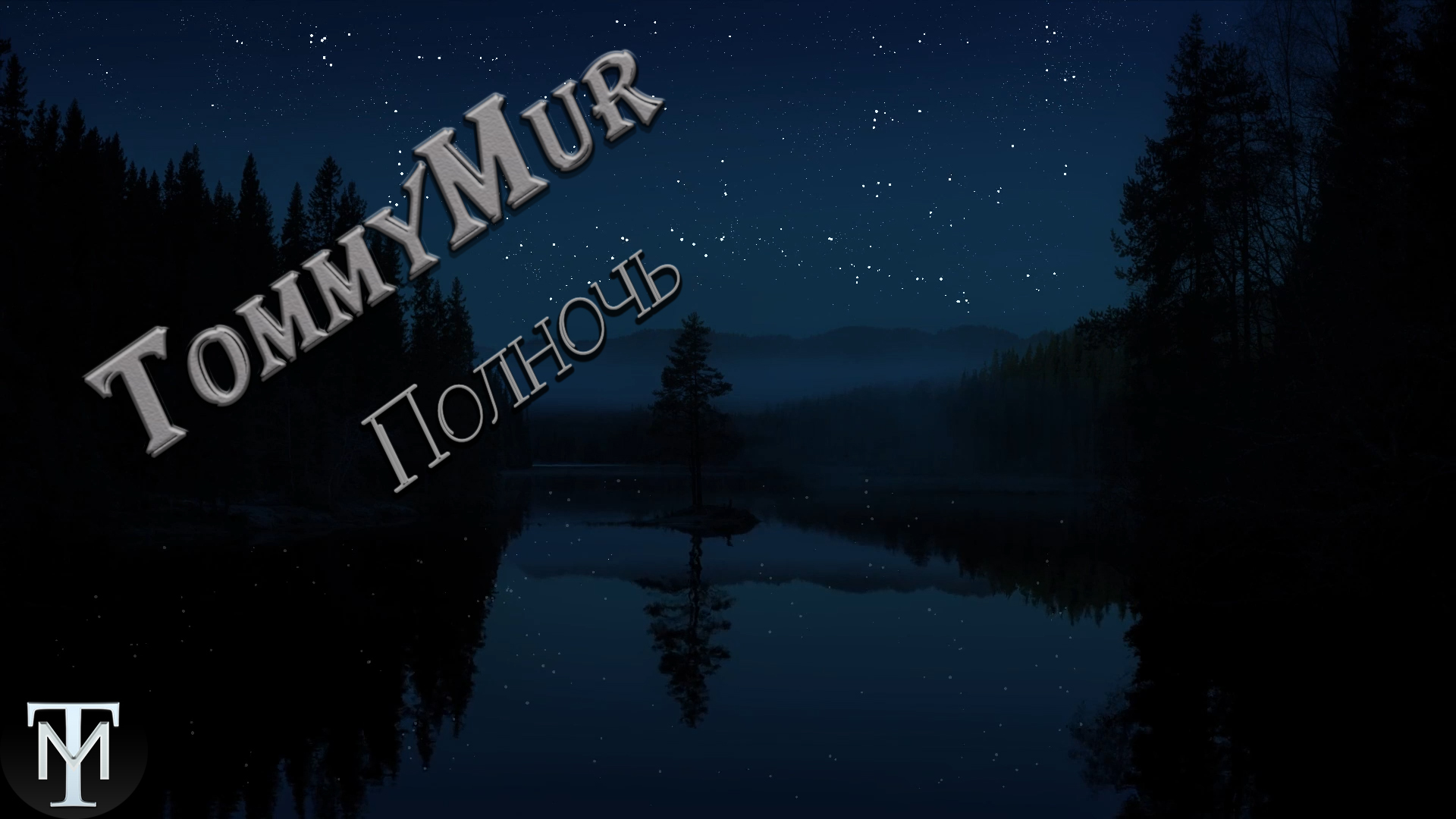 ПОЛНОЧЬ. Музыка для отдыха и медитации