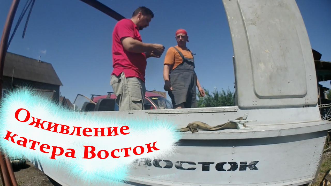 Оживление катера Восток.