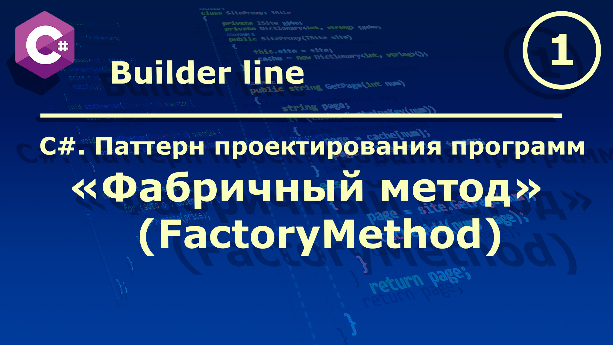C#. Паттерн проектирования программ "Фабричный метод (Factory Method)".