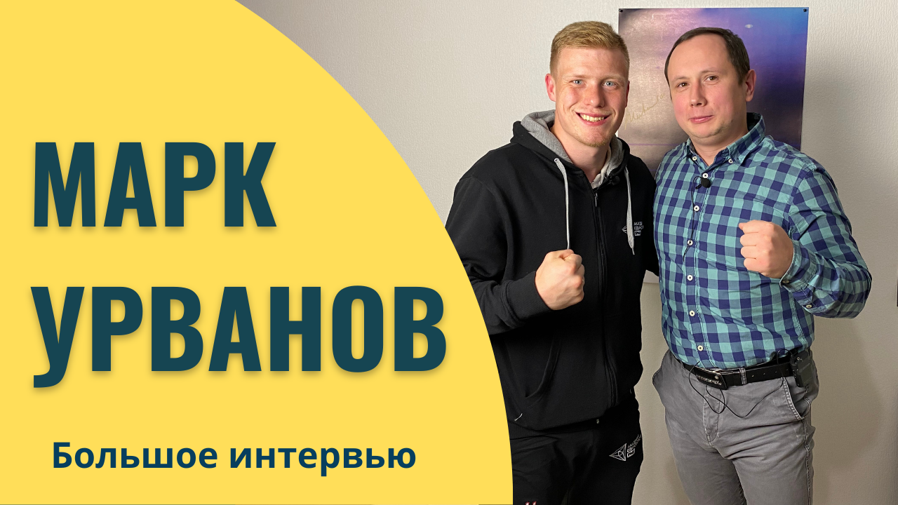 Марк Урванов чемпион мира WBC WBO Чемпион России | Большое интервью | Антон Волков | Бокс сегодня