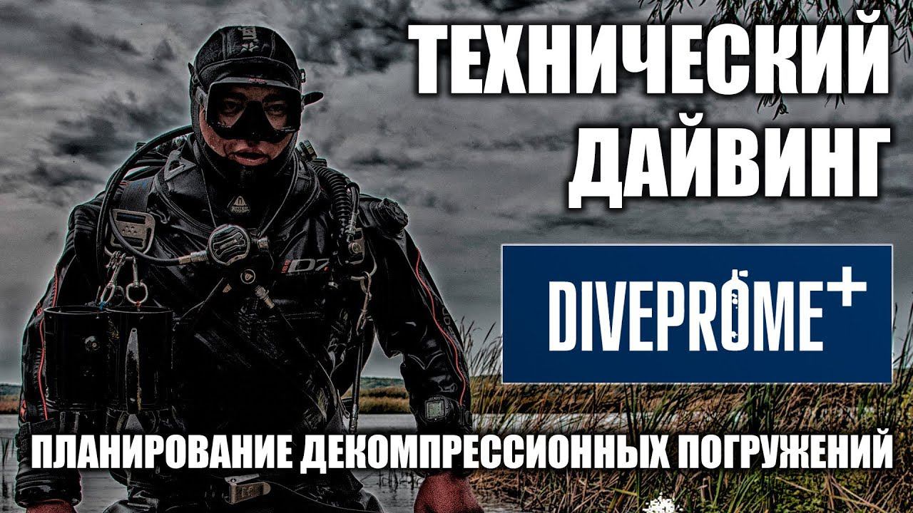 Программа для планирования технических погружений DiveProMe+