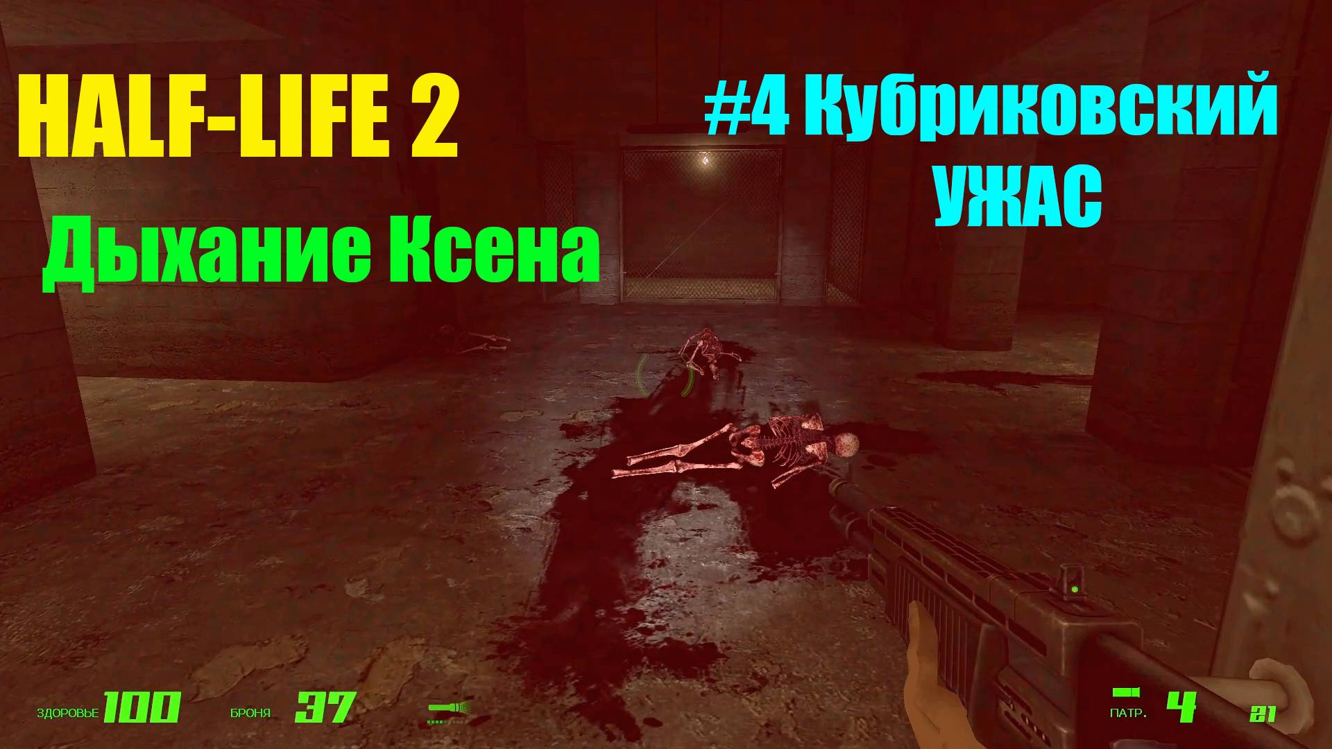 Half-Life 2 Дыхание Ксена #4 Кубриковский Ужас