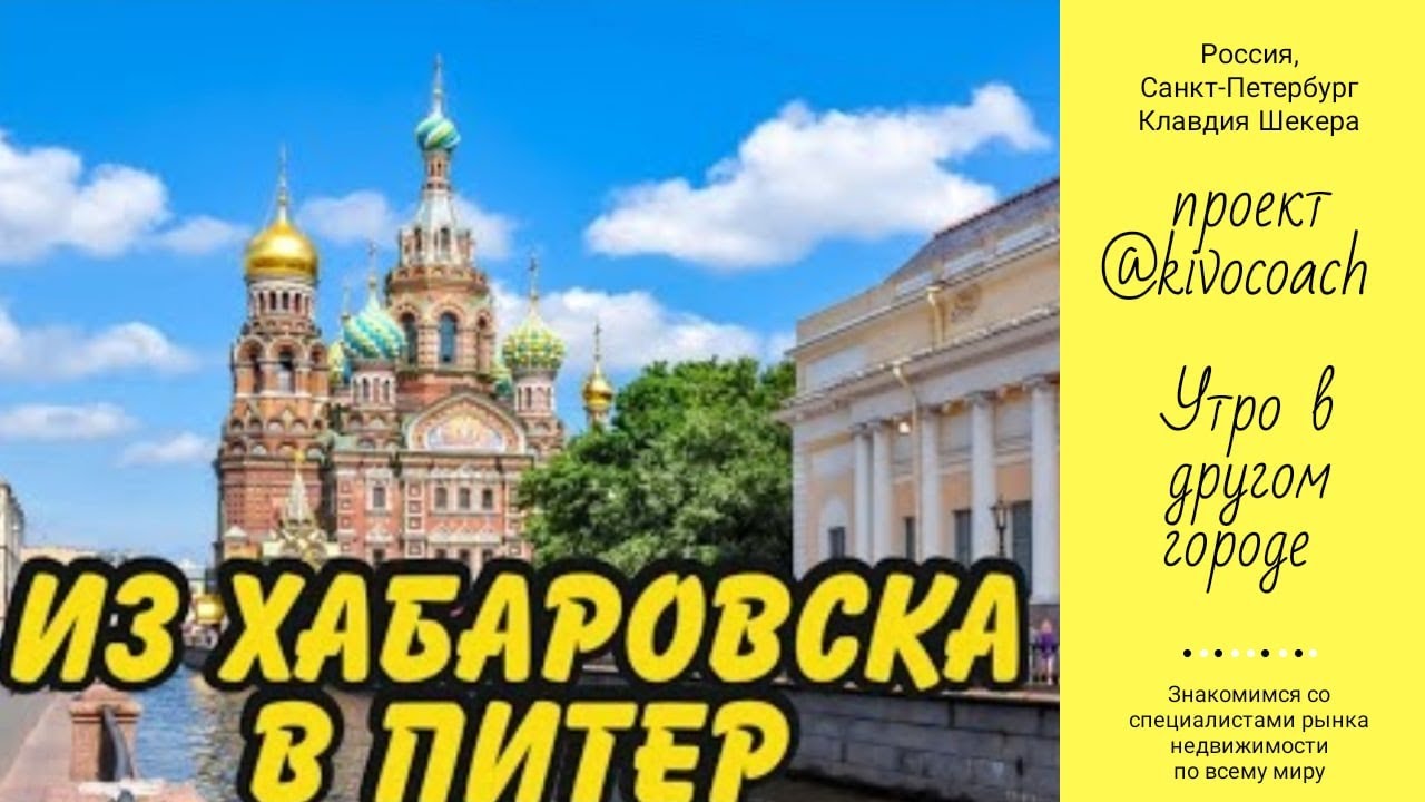 Kivocoach Утро в другом городе. Санкт-Петербург, Россия