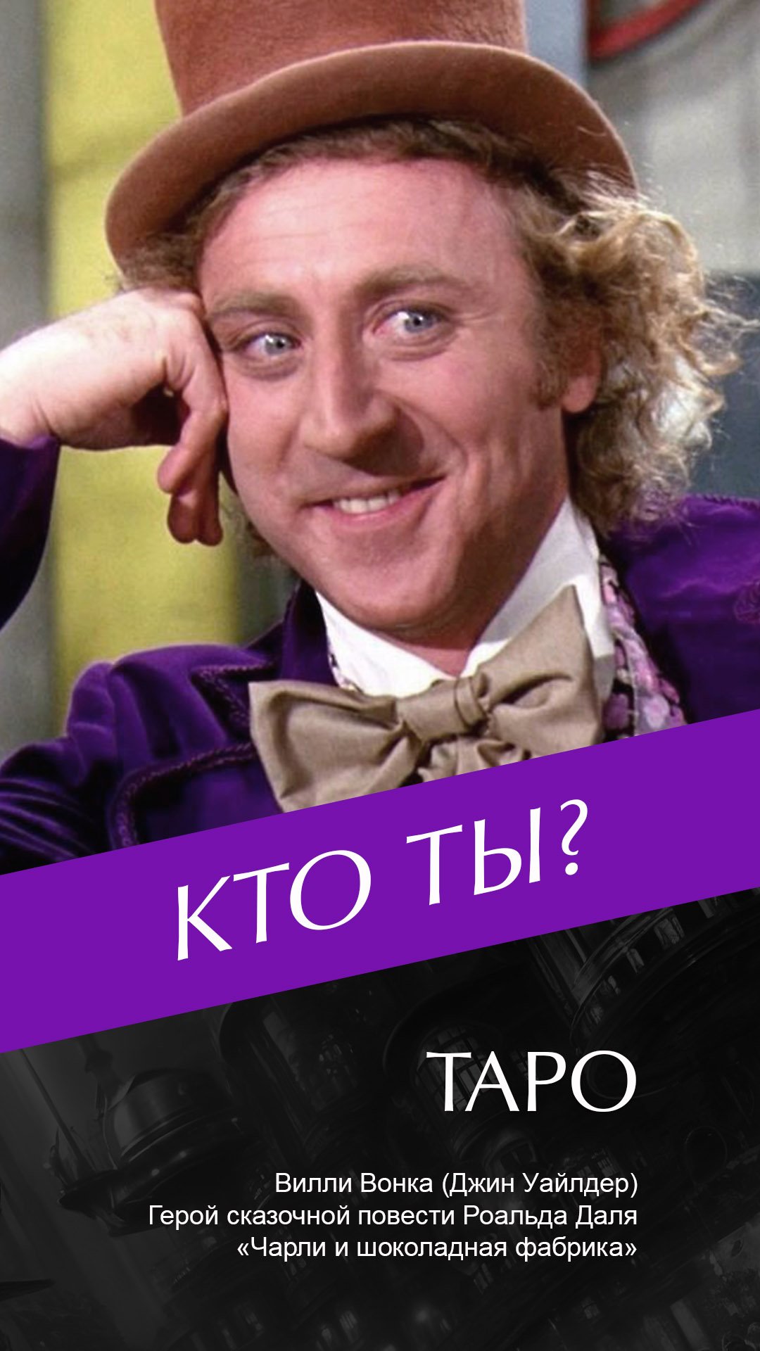 Таро. Эксперимент. Кто ты?