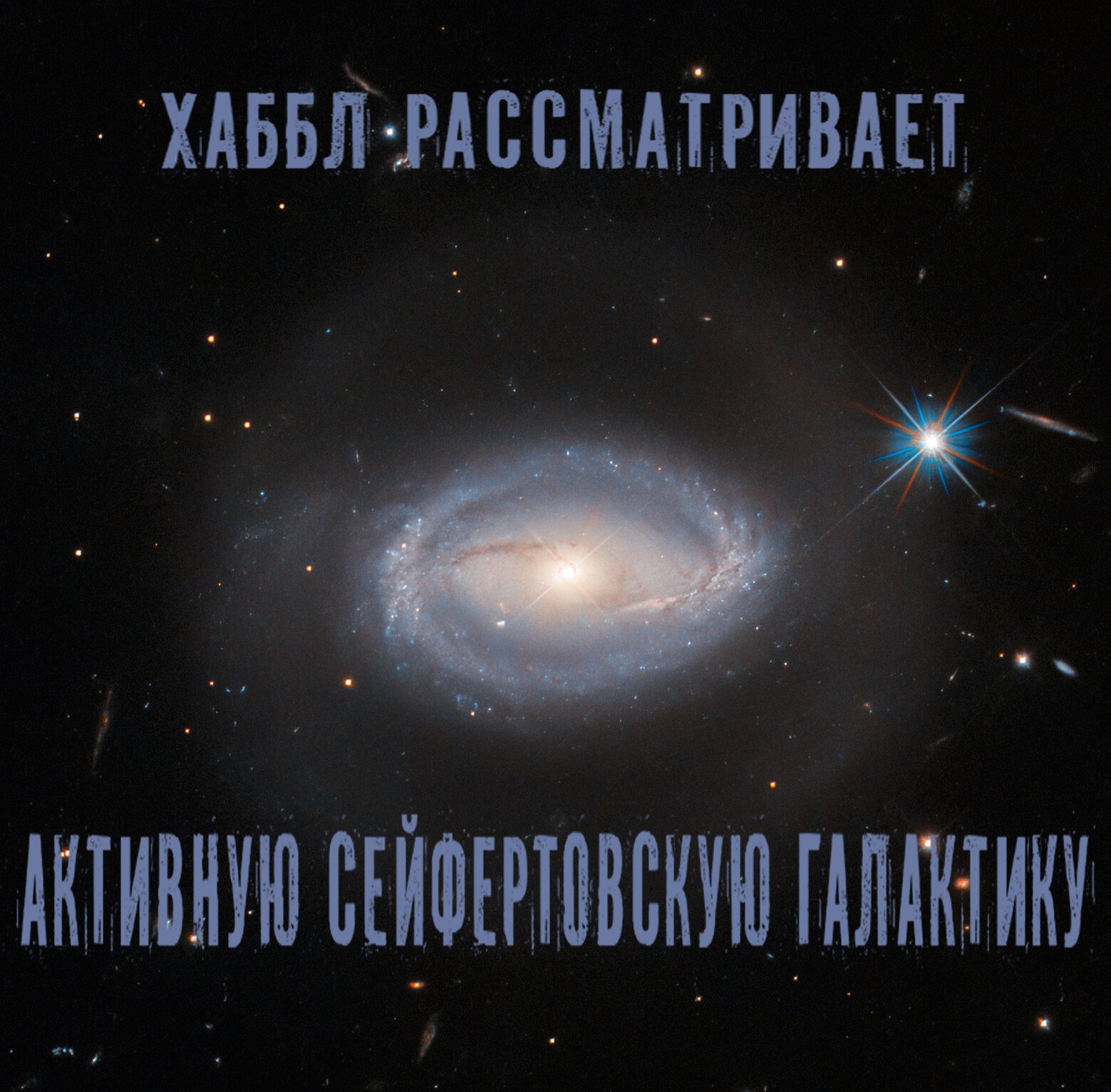 Телескоп Хаббл рассматривает интригующую активную Сейфертовскую Галактику