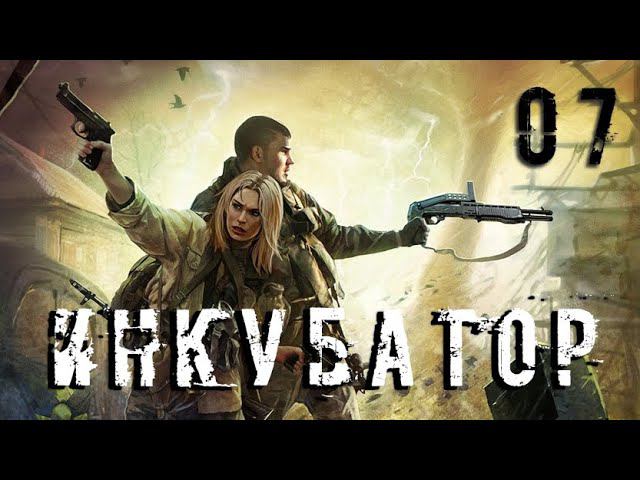S.T.A.L.K.E.R. Инкубатор. #7.