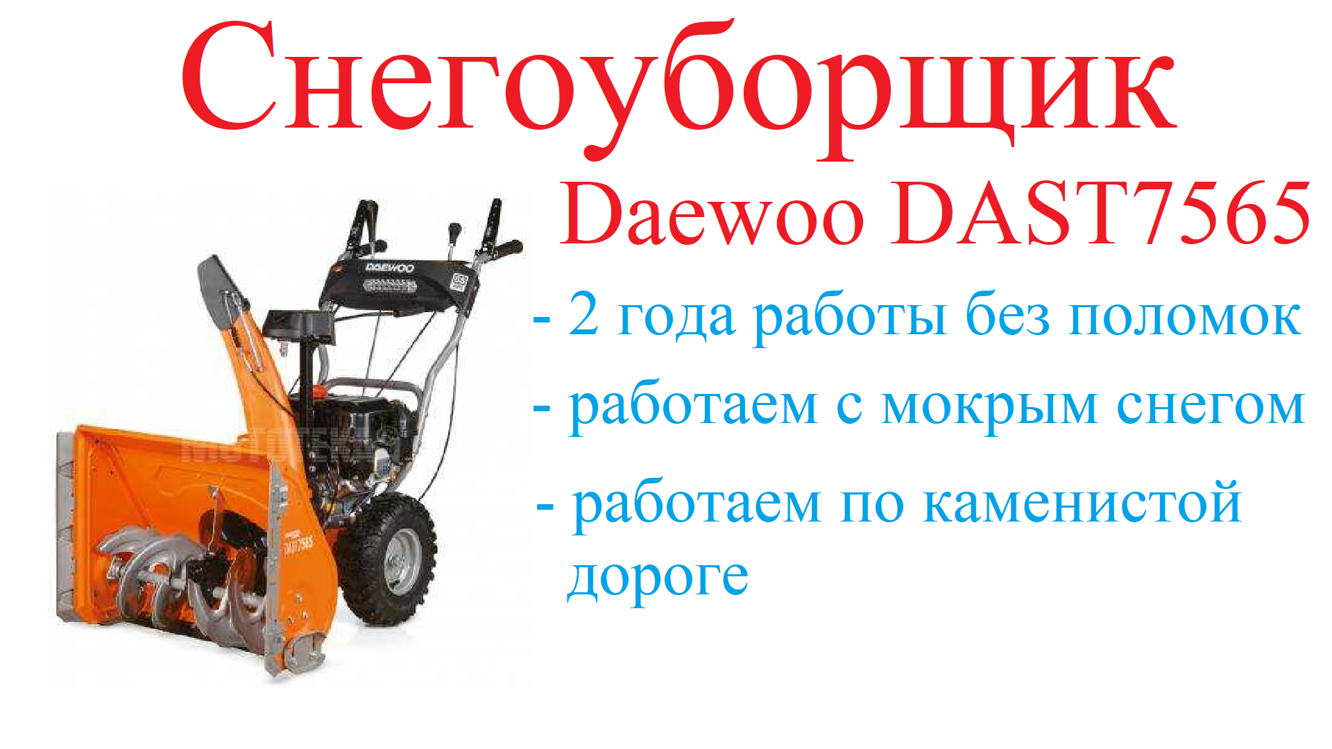 Снегоуборщик Daewoo DAST 7565. Уборка мокрого липкого снега. Отзыв за 2 года работы