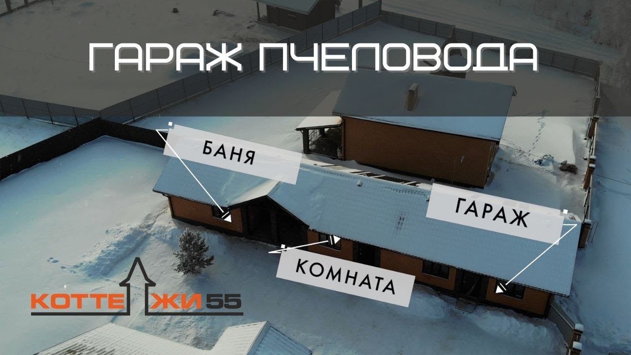 ОБЗОР ПРОЕКТА ГАРАЖА С ДОМОМ. ГАРАЖ ПЧЕЛОВОДА