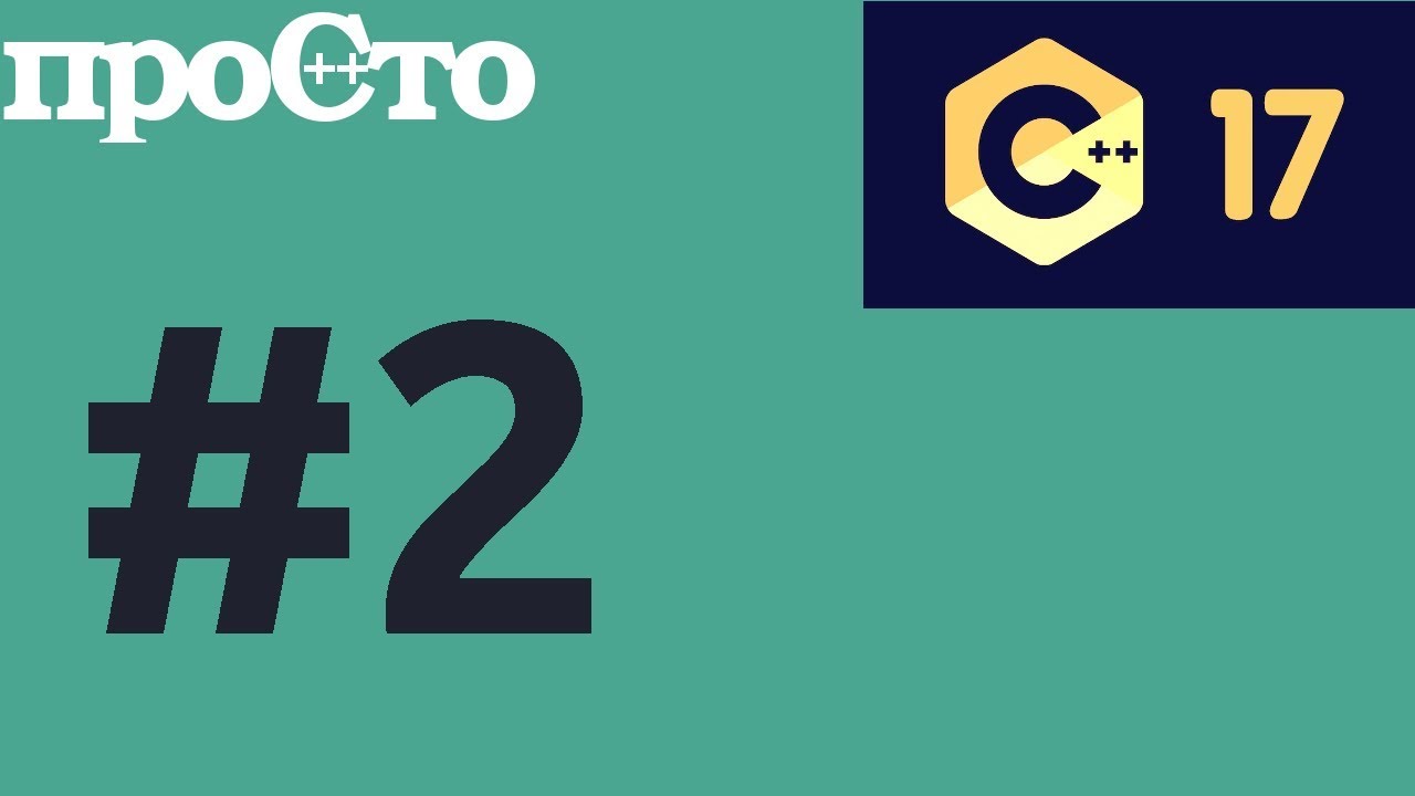 С++17 #2 - Свертка параметров шаблона(fold expression). Язык программирования C++17(c++ 17)