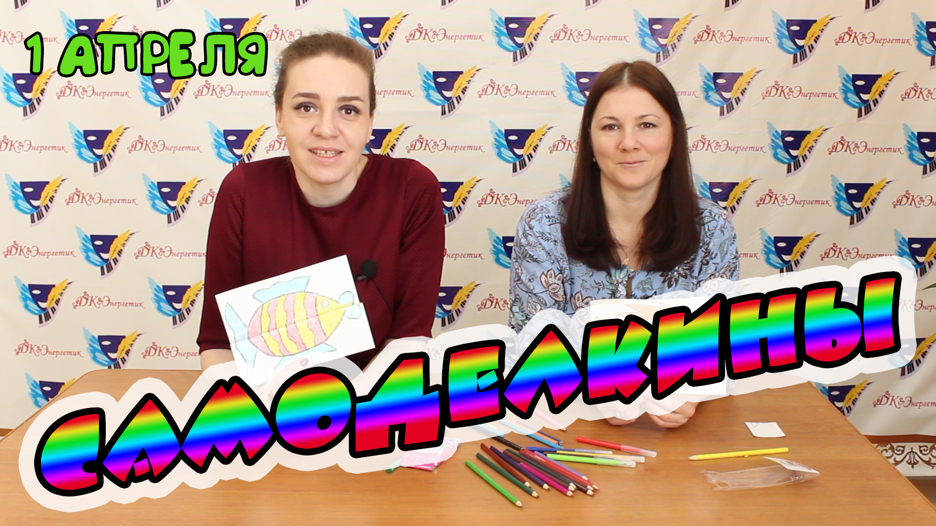 Самоделкины снова в деле