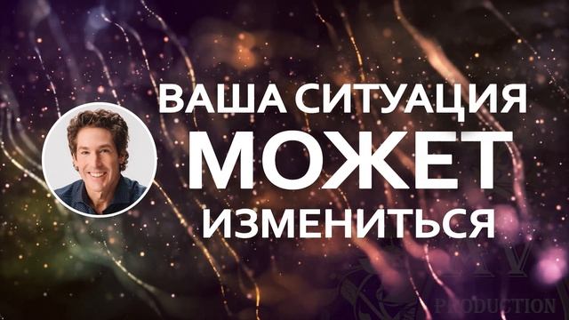 Ваша ситуация может измениться - Джоел Остин