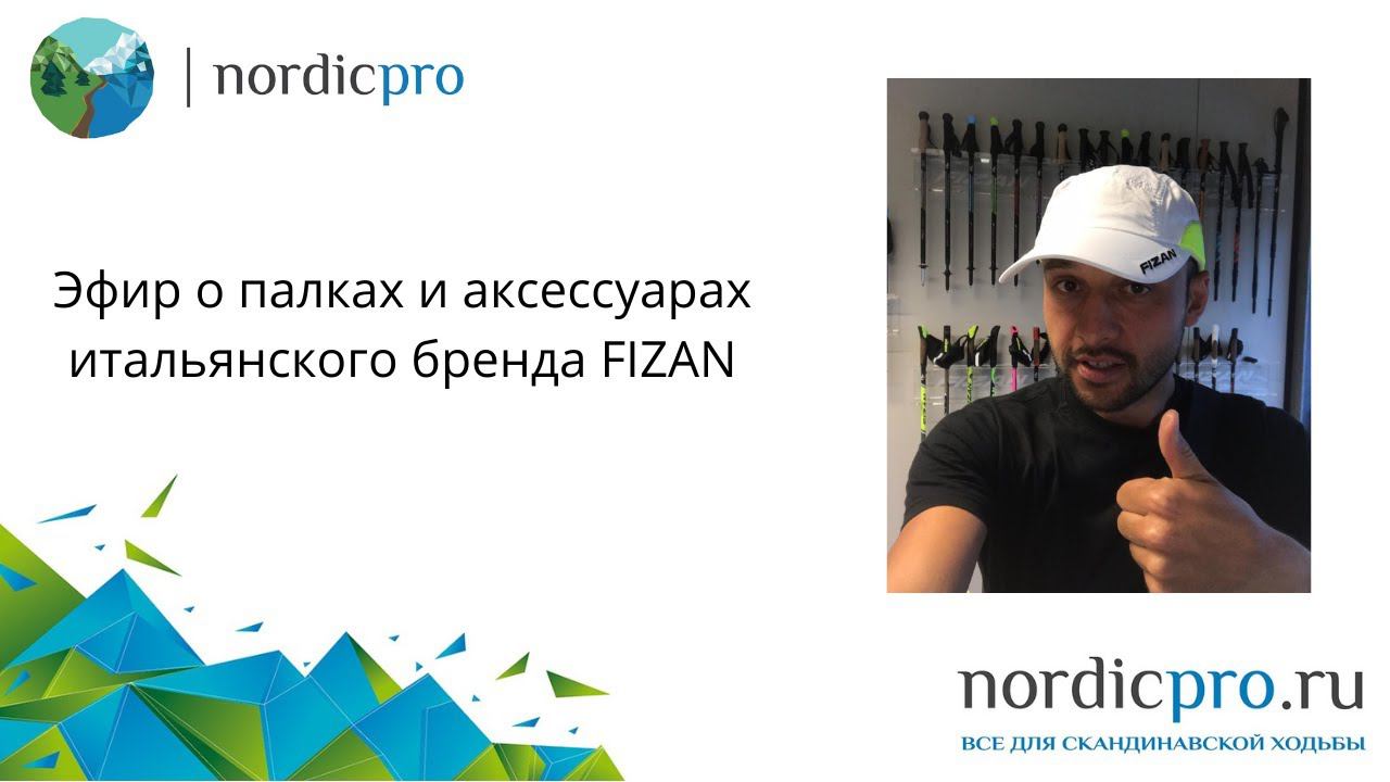Палки и аксессуары Fizan для скандинавской ходьбы