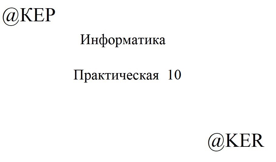 Информатика Практическая 10 Полезные функции MS Word.mp4