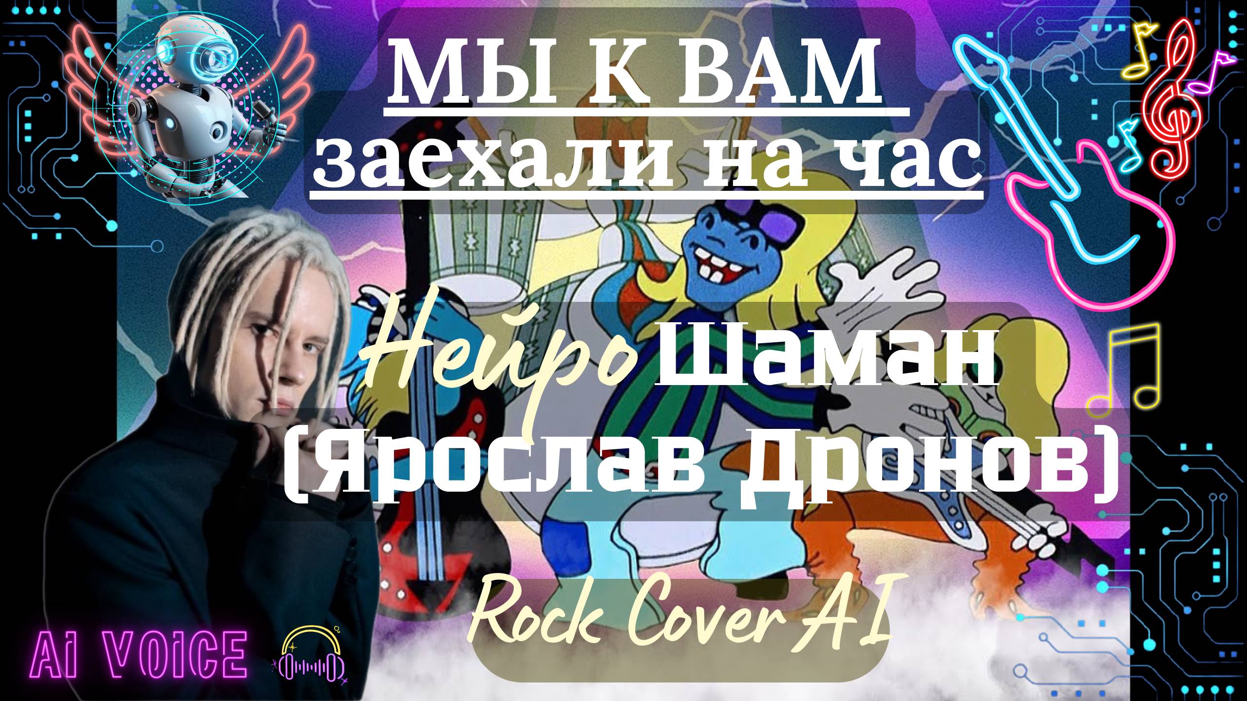 Мы к вам заехали на час - Нейро-кавер, Ai-голос Шаман (Ярослав Дронов), Rock Cover Ai