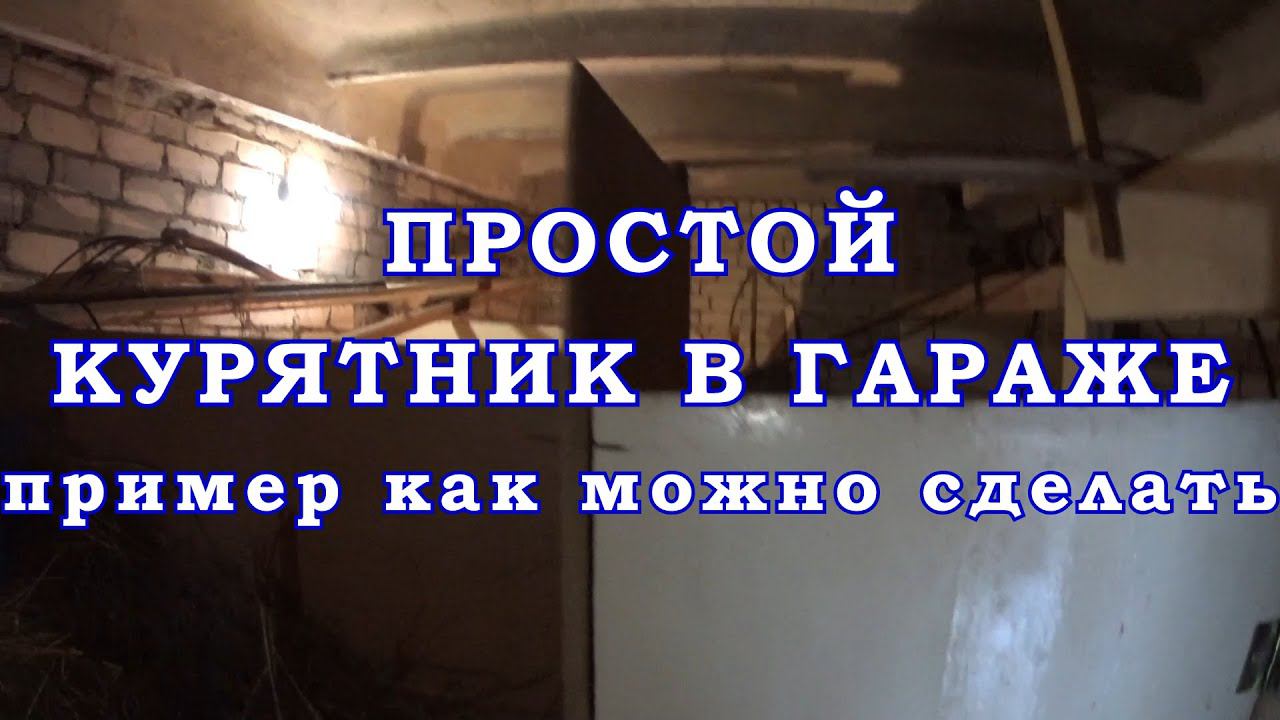 Простой курятник в гараже. Переделка гаража под кур несушек.