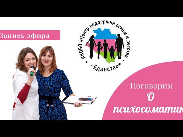 Психосоматика детских болезней. Врач - педиатр, психолог Некрасова Г.С.