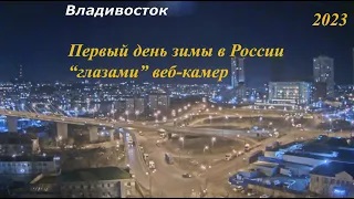 Первый день зимы в России _глазами_ веб-камер.