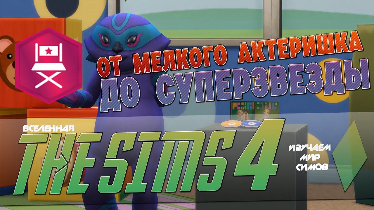 THE SIMS 4 - Путь к славе актера - EP18
