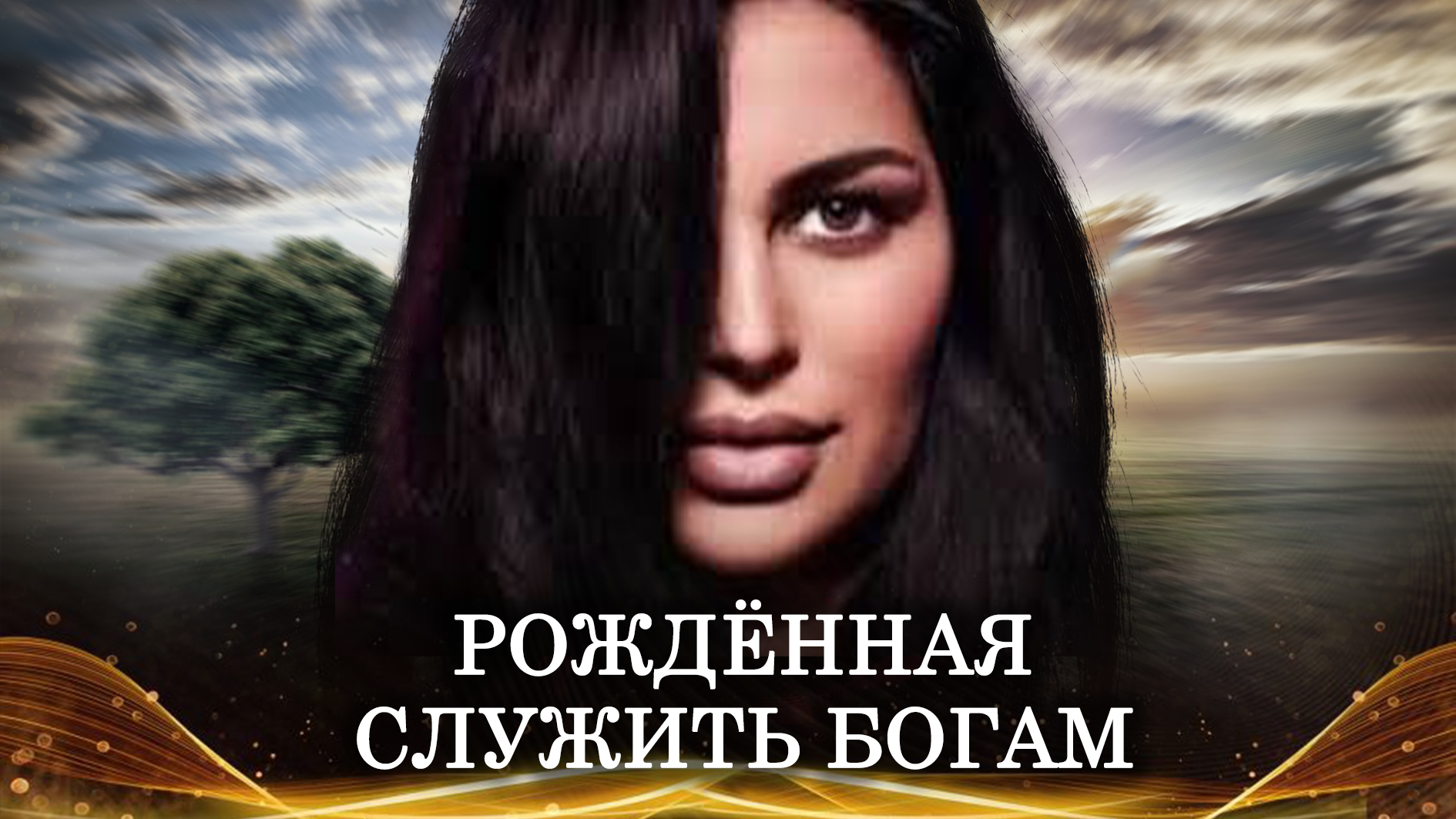 РОЖДЁННАЯ, СЛУЖИТЬ БОГАМ |ИНГА ХОСРОЕВА | ВЕДЬМИНА ИЗБА