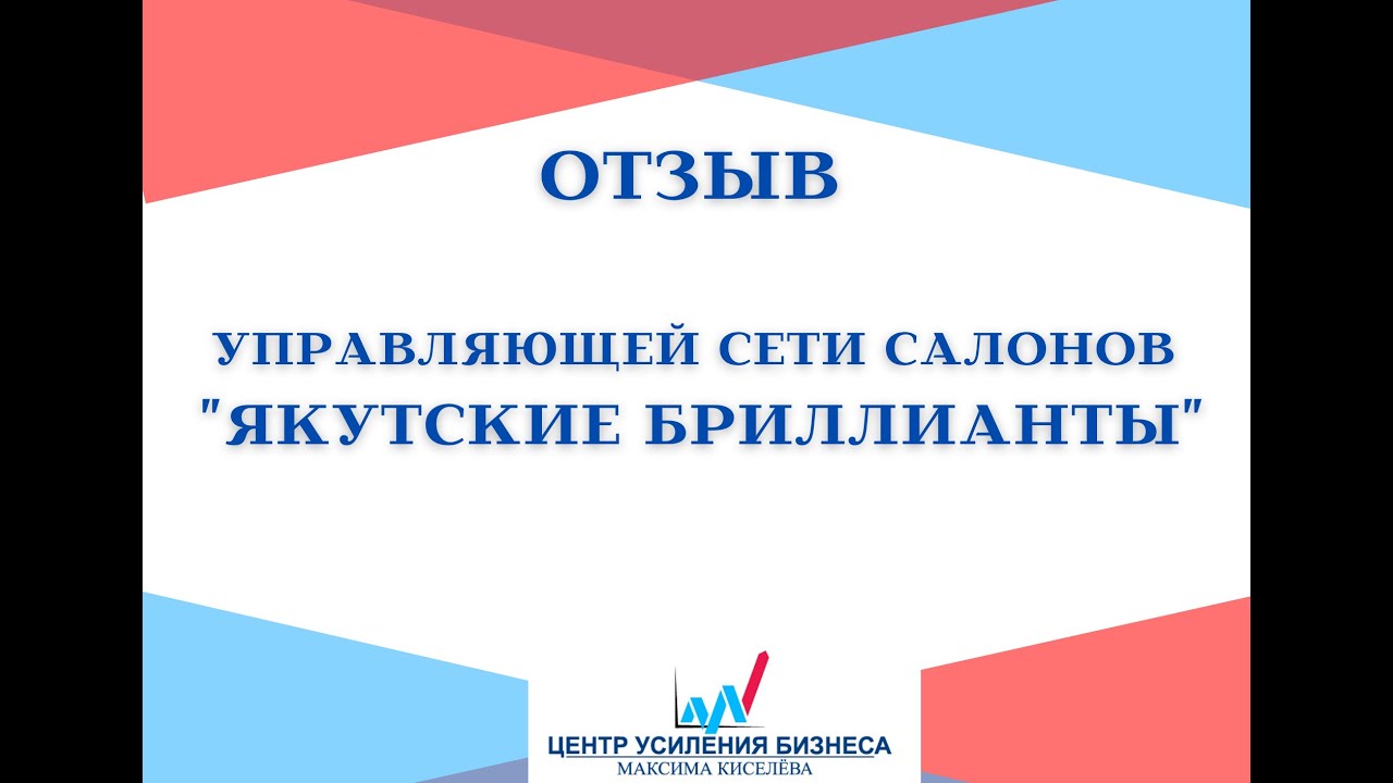 10. Отзыв управляющей сети салонов _ЯКУТСКИЕ БРИЛЛИАНТЫ_.mp4