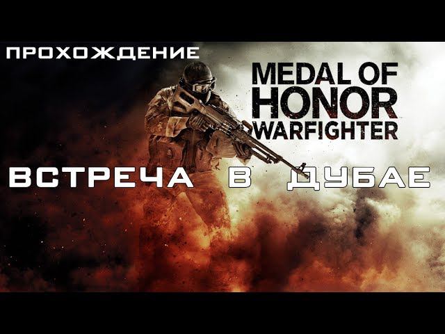 Прохождение Medal of Honor: Warfighter - Встреча в Дубае
