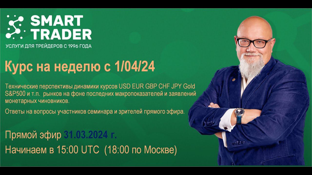 с 14-й минуты. Обзор рынка Forex "Курс на неделю с 1.04.2024"