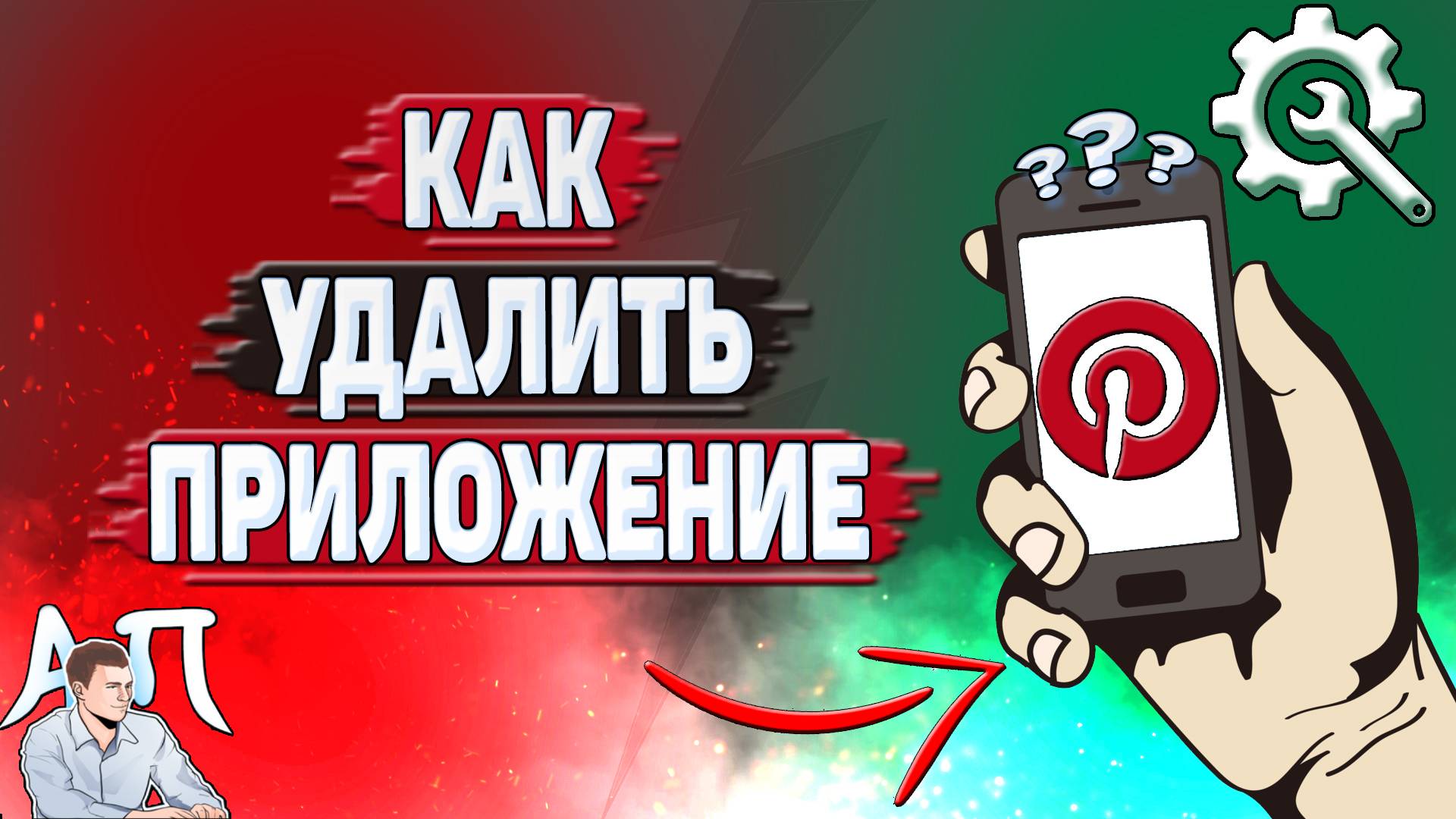 Как удалить приложение Пинтерест?