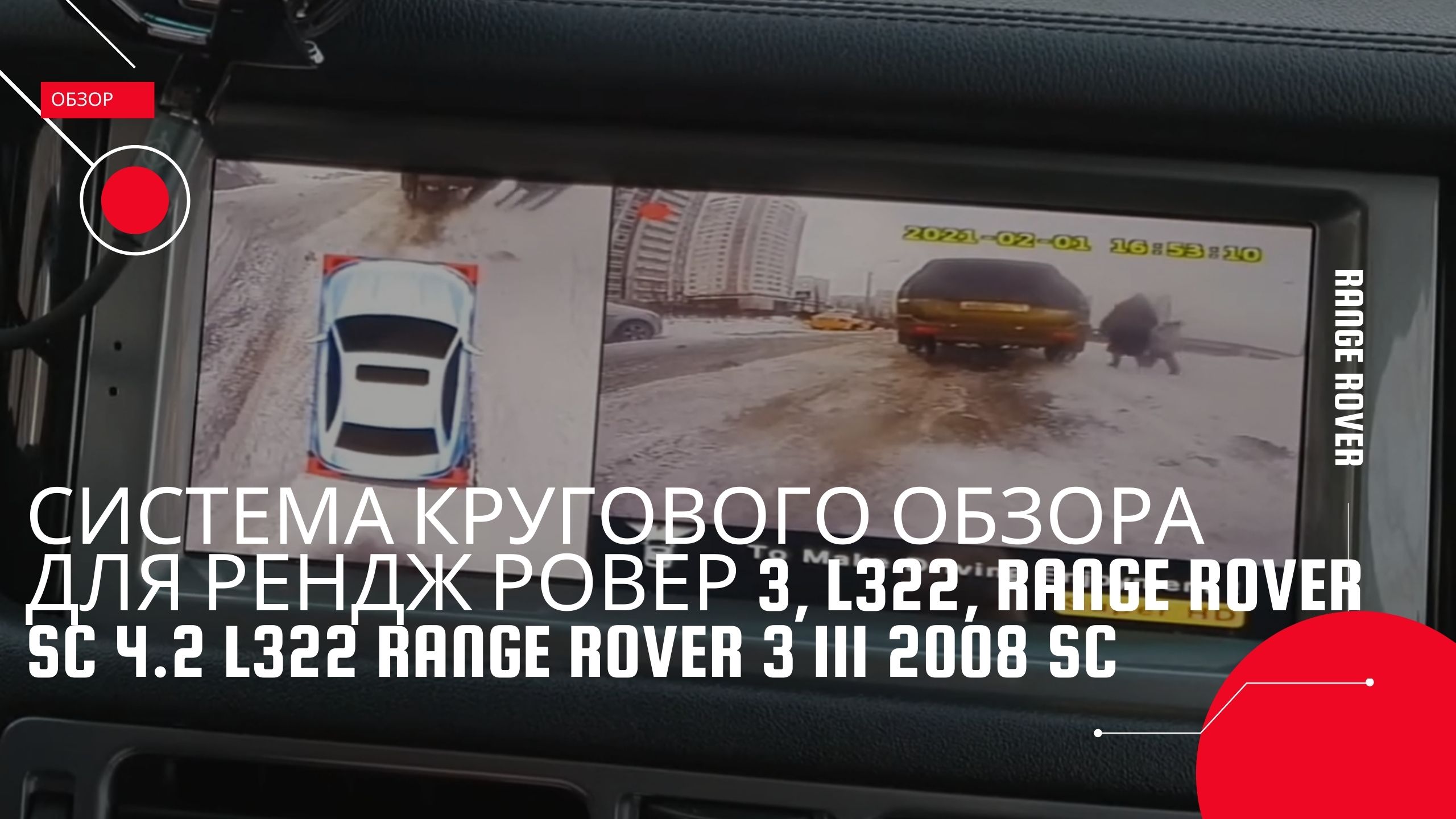 Система кругового обзора RANGE ROVER III 3 l322 рендж ровер Bird View, обзор, установка