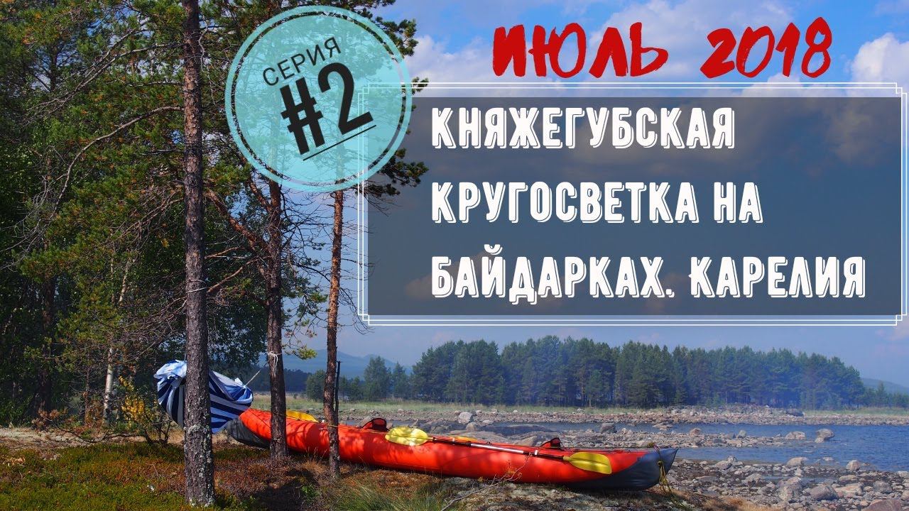 Водный поход на байдарках  из Ковдозера в Белое море. Карелия 2018.   (2 серия)