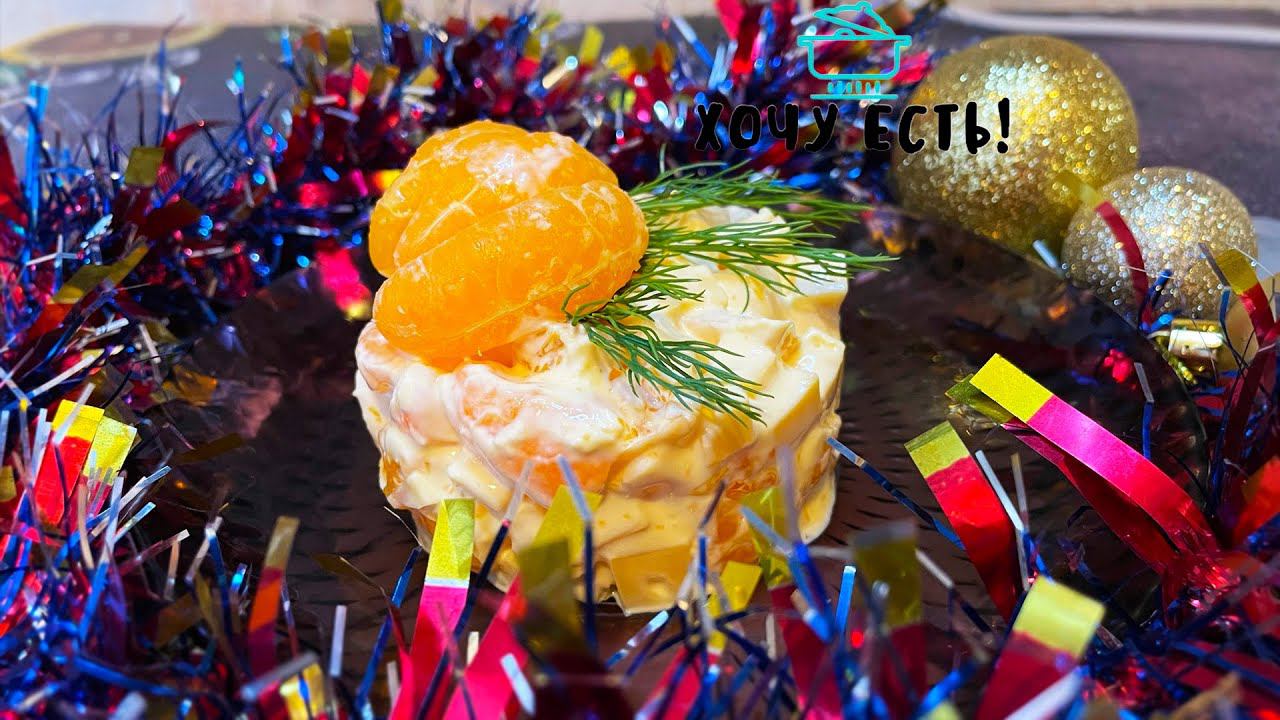 Салат. Главный ингредиент - МАНДАРИНЫ! Вкуснятина. Попробуйте приготовить