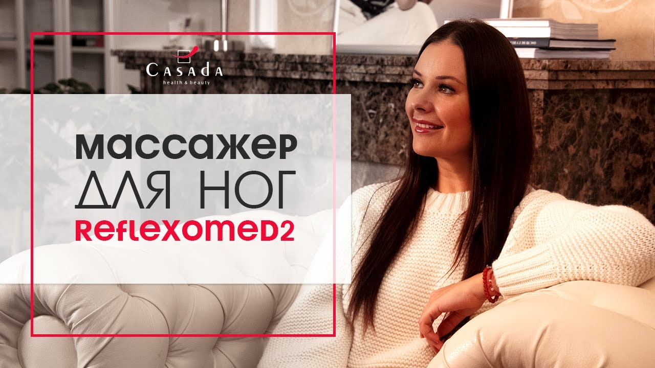 Оксана Федорова о массажере для ног Casada Reflexomed 2
