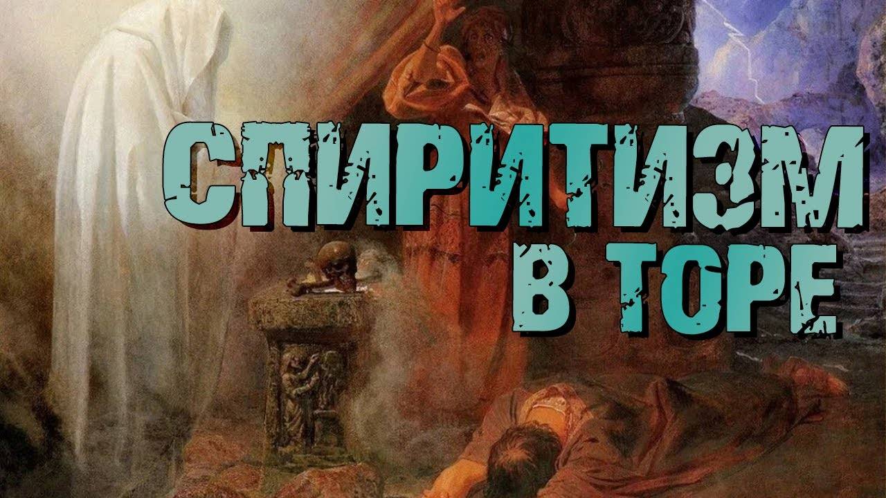 Спиритизм в Торе | Раввин Михаил Финкель