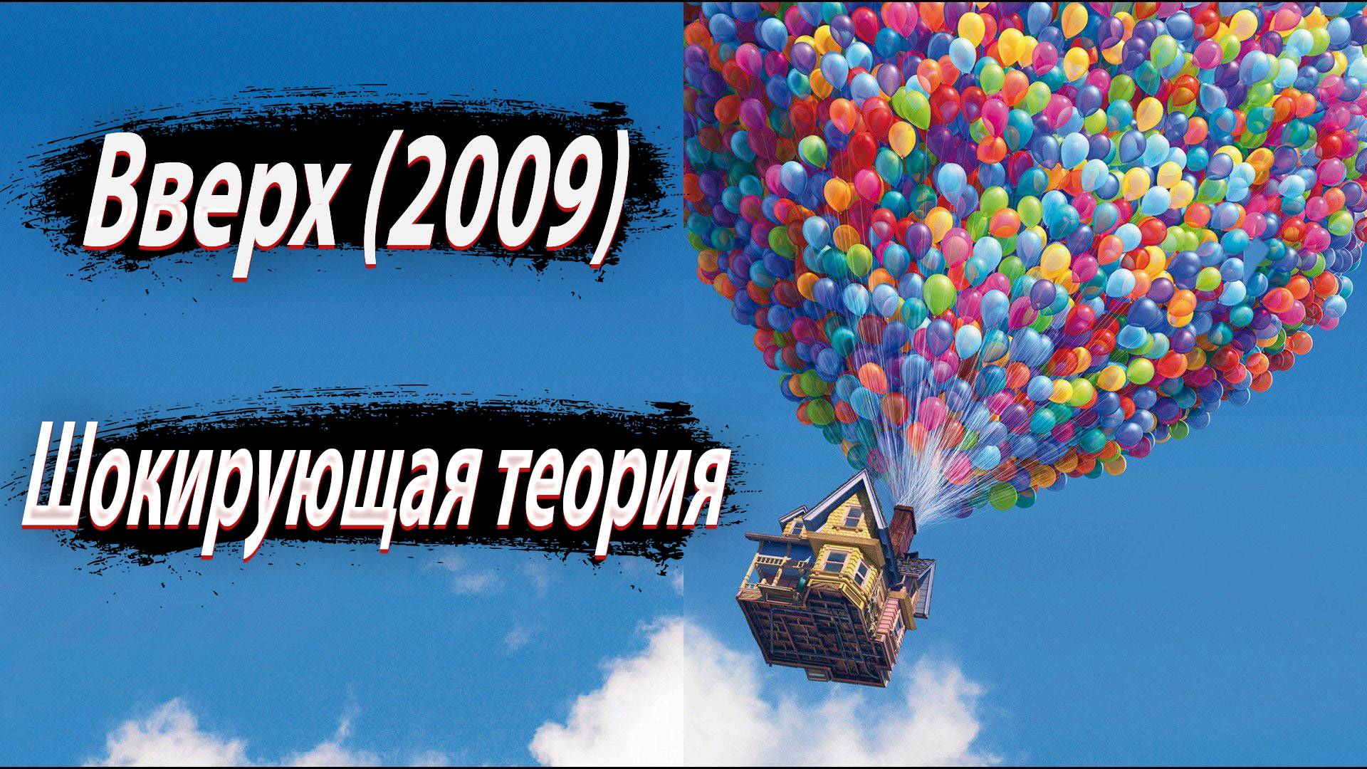 Шокирующая Теория: "Вверх"