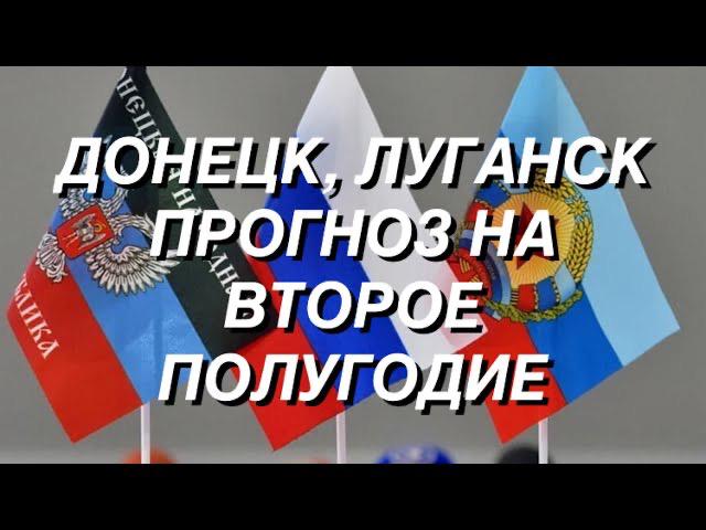 #Донецк#Луганск#таро#прогноз#второеполугодие#2023